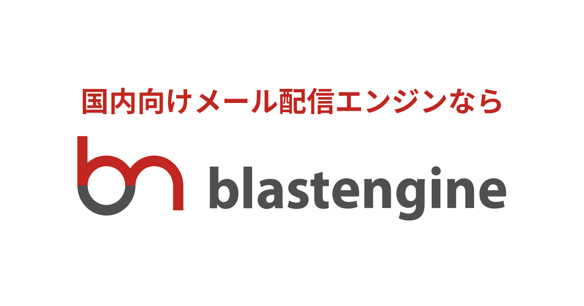 blastengine開発者向けドキュメント | blastengine開発者向けドキュメント